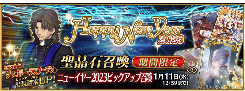 [JP] New Year's 2025 Pickup Summon | Fate Grand Order Wiki - GamePress